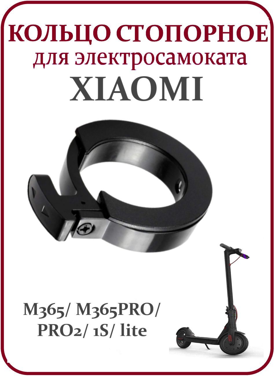 Кольцо стопорное для самоката Xiaomi M365/PRO2/1S/lite
