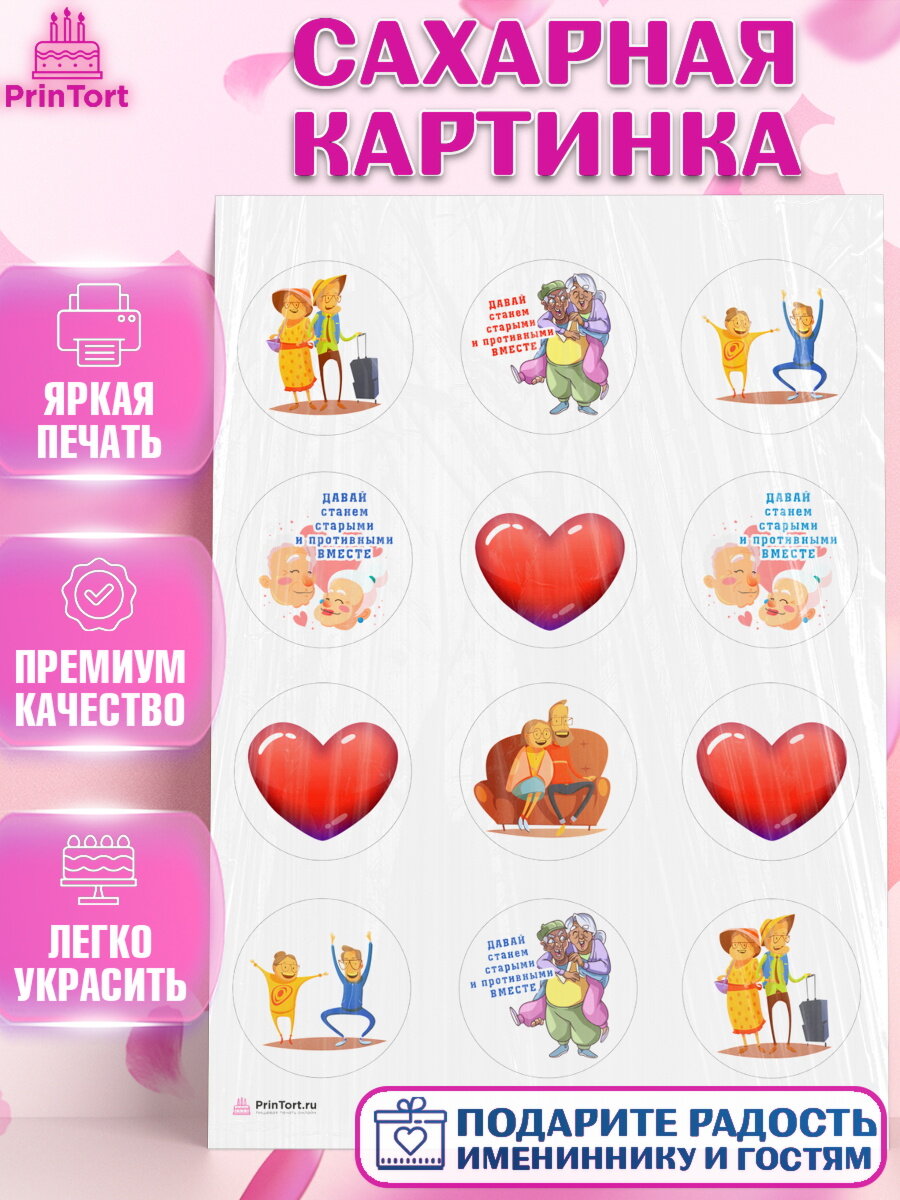 Сахарная картинка для торта Станем старыми вместе. Украшения для торта мужу на День Рождения. Декор для выпечки PrinTort