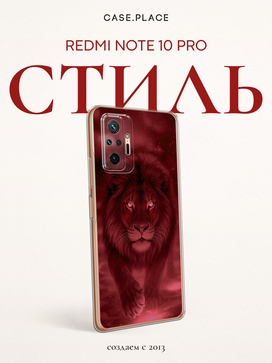 Чехол на Xiaomi Redmi Note 10 Pro / Сяоми Редми Нот 10 Про с принтом Мистический лев