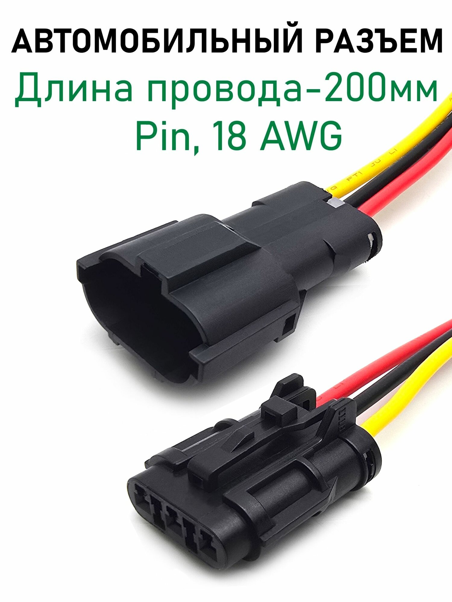Разъем 3pin,18 AWG, 200мм, влагозащищенный автомобильный, комплект штекер-гнездо