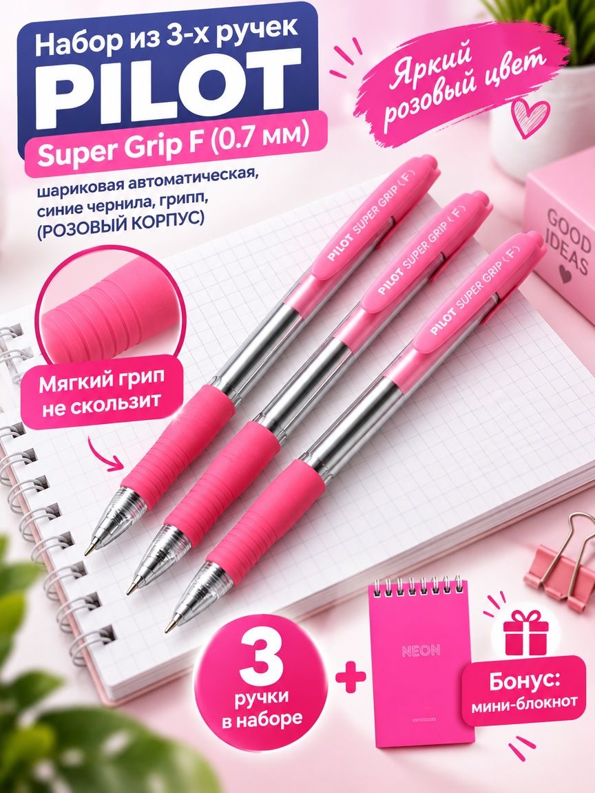 Набор из 3-х ручек PILOT Super Grip F (0.7 мм), шариковая автоматическая, синие чернила, грипп, (розовый корпус) + подарок блокнот