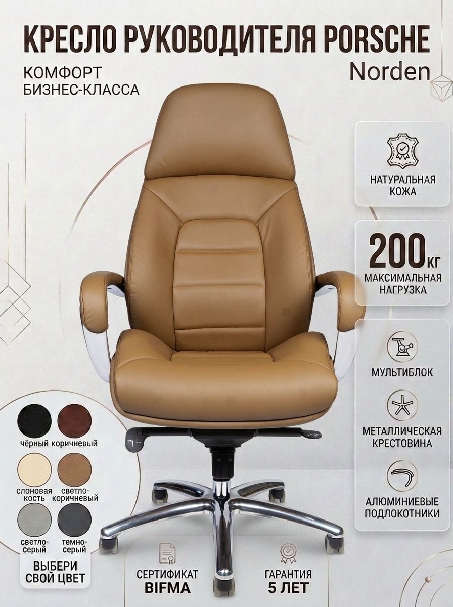 Norden компьютерное кресло, кресло руководителя Порше / Porsche светло-коричневая кожа