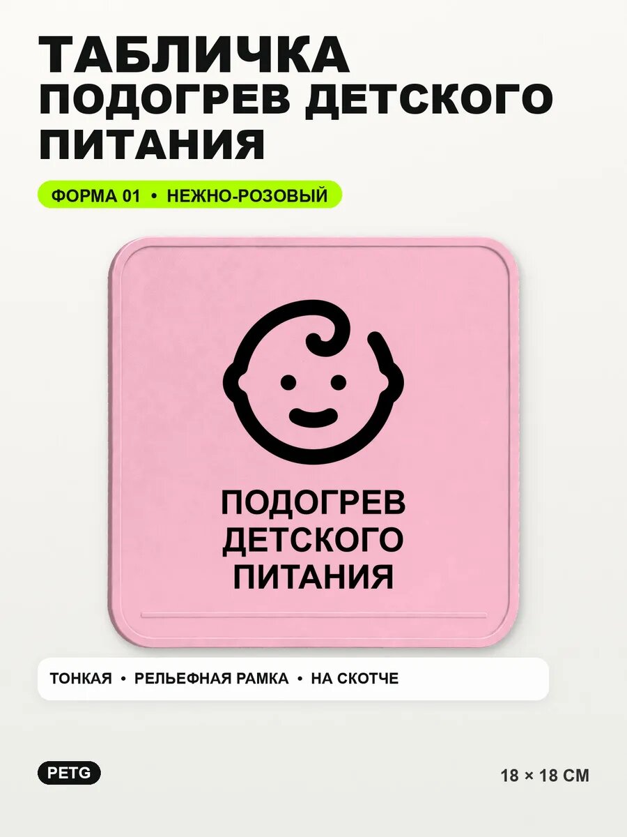 Табличка «Подогрев детского питания» 18×18 см, нежно-розовая