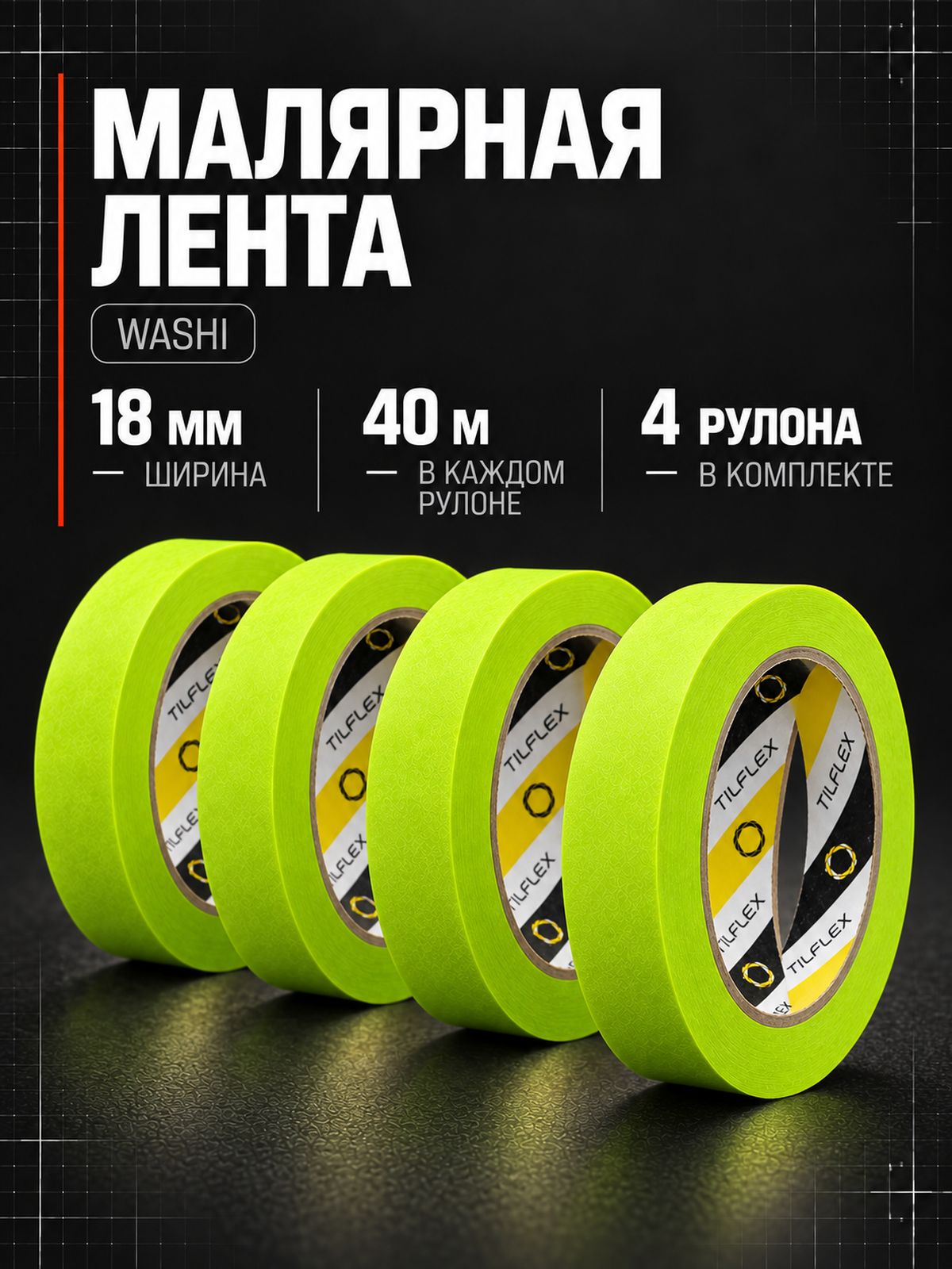 Скотч малярный TILFLEX 18 мм, 4 рулона по 40 м, высокотемпературный до 100 градусов, рисовая бумага
