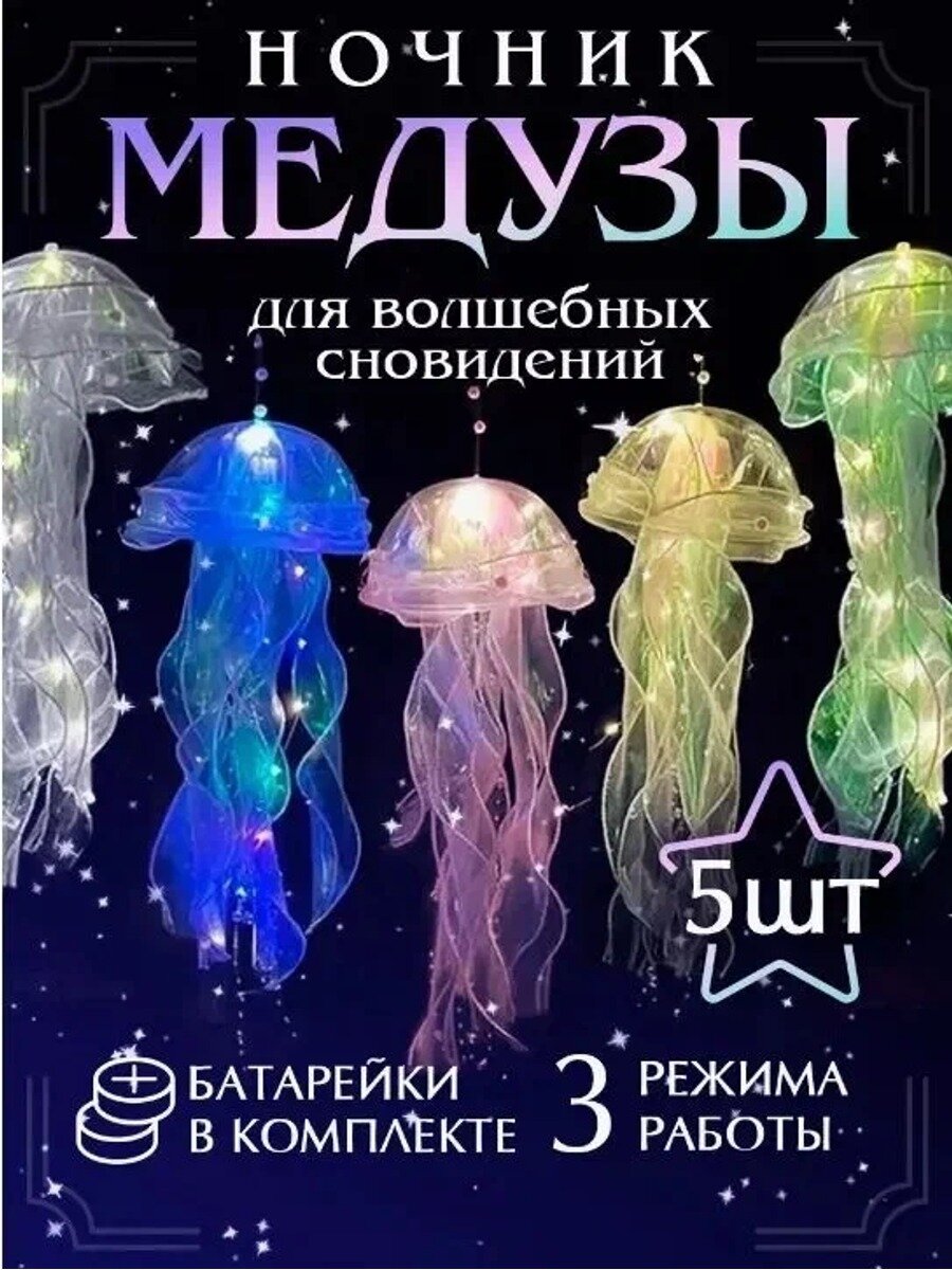 Светильник ночник Медузы набор 5 шт. разноцветный, макс. мощность ламп 2