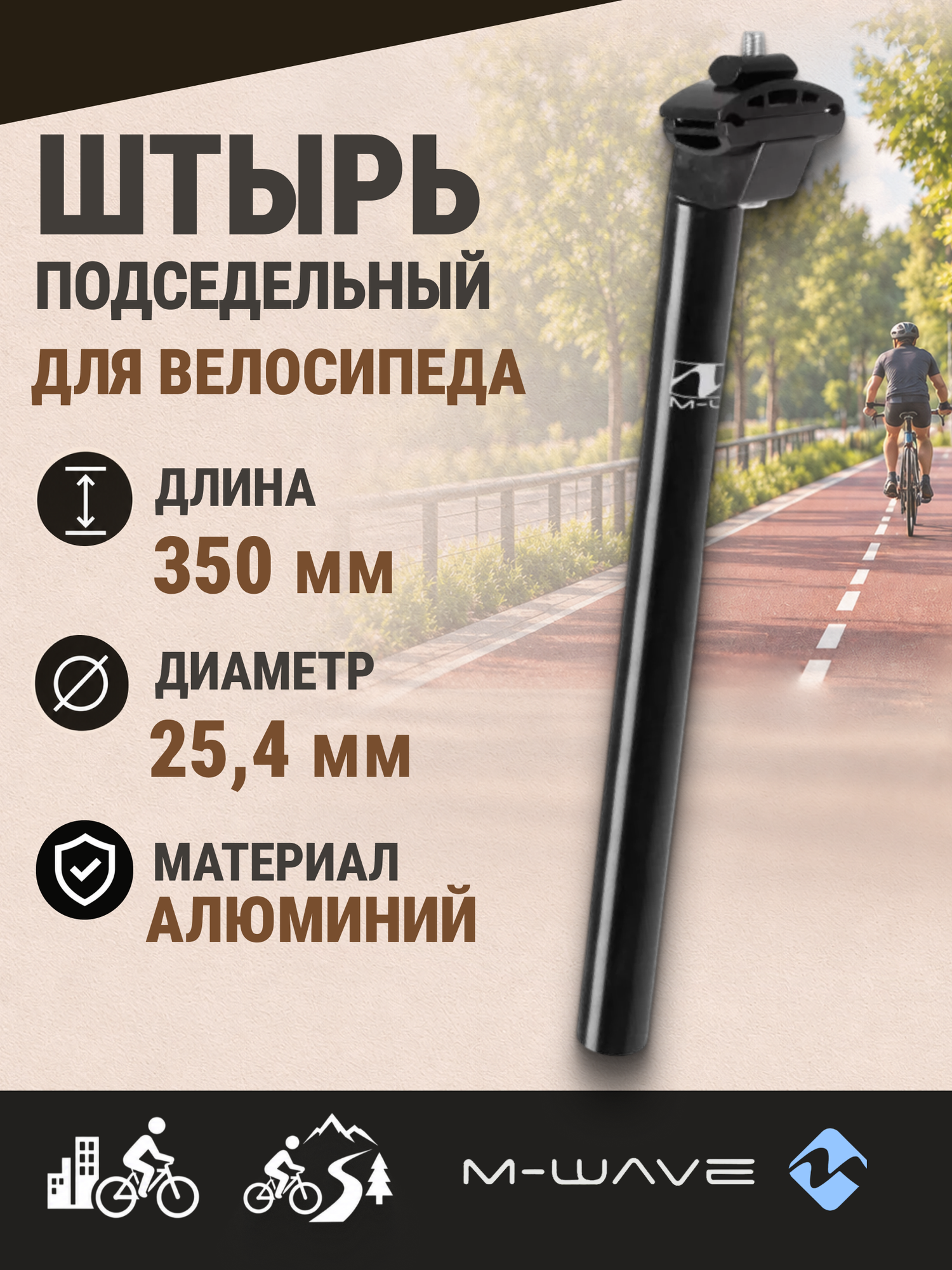 Палец подседельный штырь M-WAVE 25,4х350 мм алюминиевый повышенное качество черный