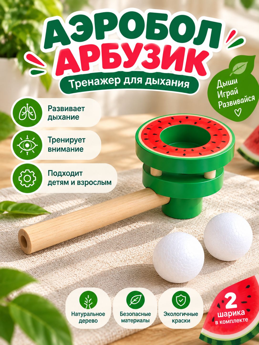 Тренажер для дыхания Аэробол Арбуз, деревянный обучающий тренажер для развития речевого дыхания, аэробол логопедический