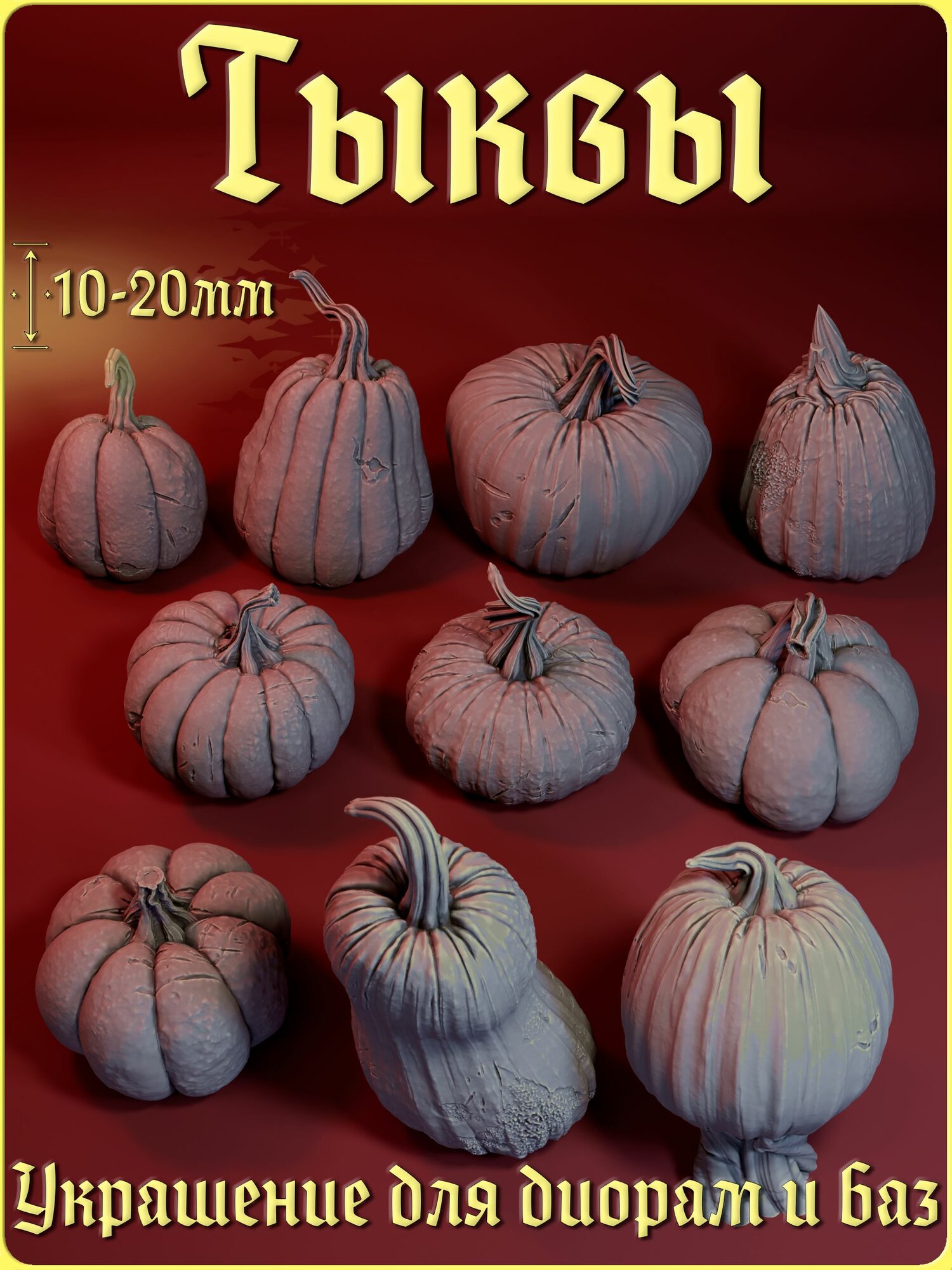 Миниатюра Тыквы маленькие террейн (Хэллоуин, Halloween, украшение для баз) для ДнД DnD Pathfinder Вархаммер Warhammer НРИ