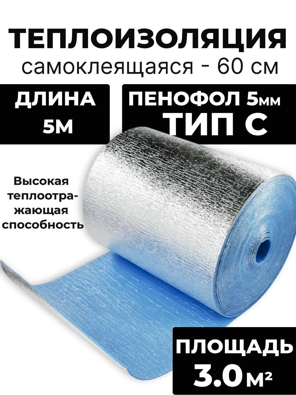 Самоклеящийся фольгированный утеплитель пенофол С 5мм,5метров