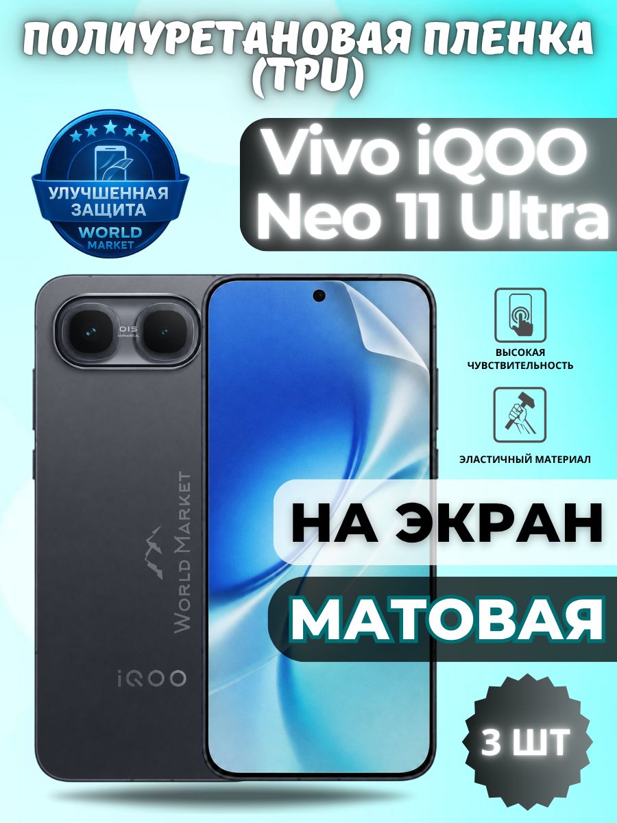 Комплект 3шт. Гидрогелевая полиуретановая пленка для Vivo iQOO Neo11 Ultra / матовая на экран / защита с эффектом восстановления на Виво айку нео 11 ультра