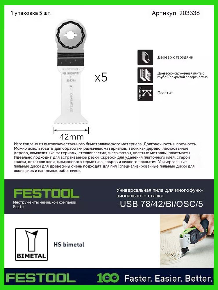 Диск пильный Festool универсальный USB 78/42/Bi/OSC/5 203336 1 шт.