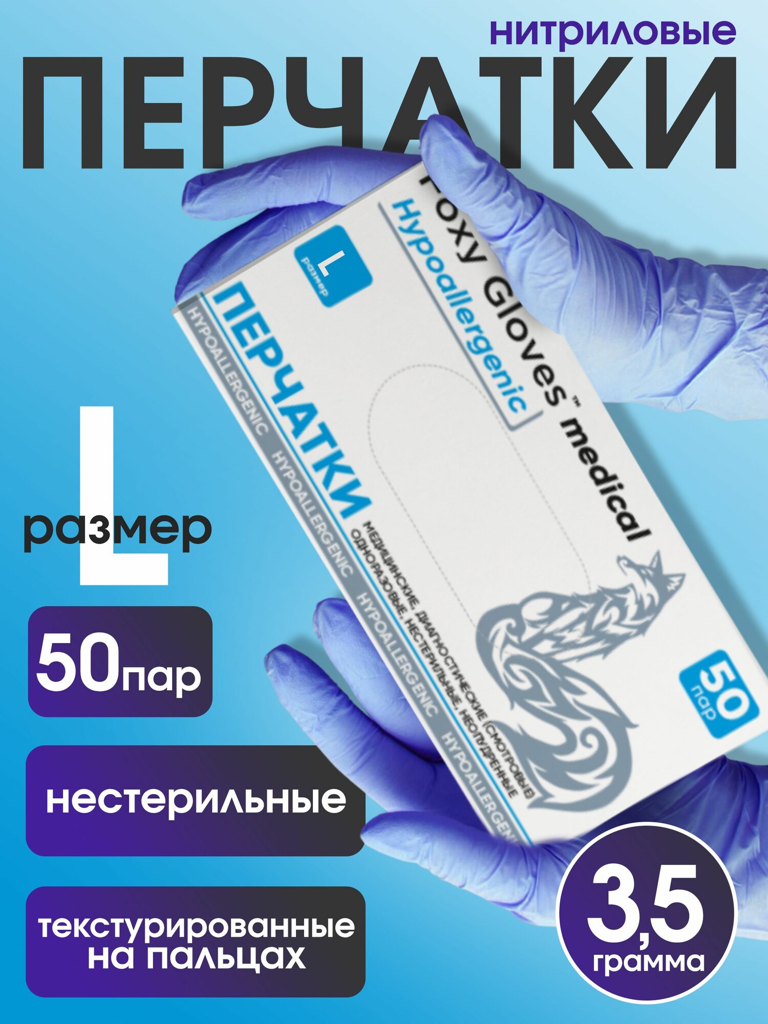 Перчатки одноразовые нитриловые L, голубые, 50 пар 100 шт, FOXY-GLOVES, 100% нитрил