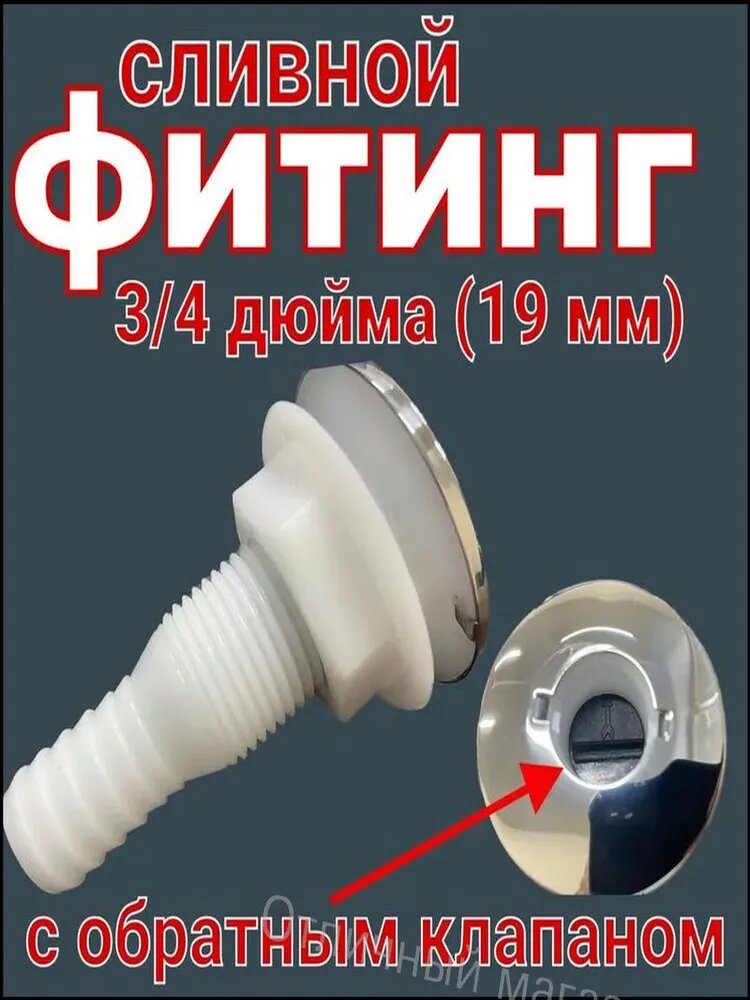 Сливной фитинг для судов с обратным клапаном, 3/4 дюйма (19 мм), пластик