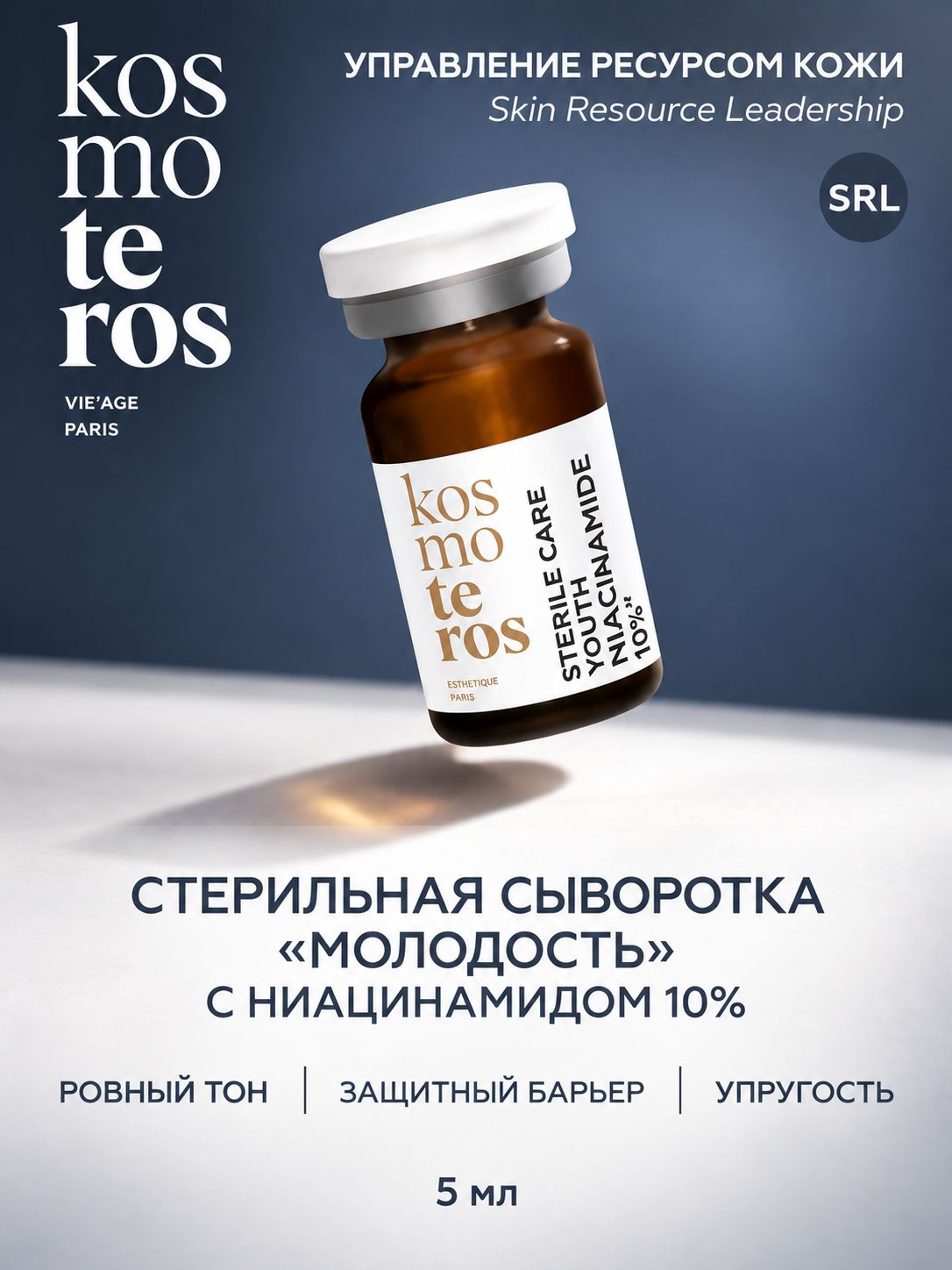 Стерильная сыворотка для лица Молодость с ниацинамидом 10% KOSMOTEROS VIE AGE (Paris)
