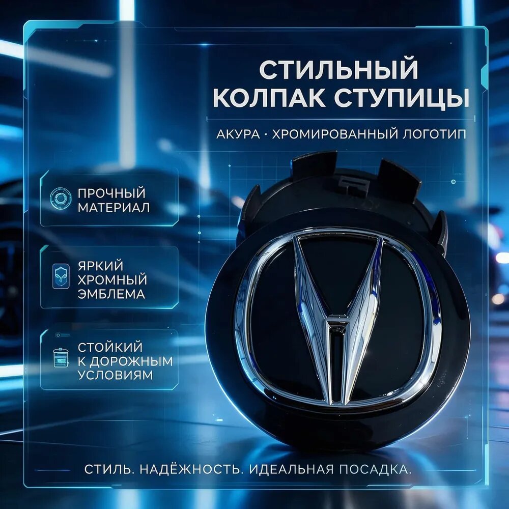 Колпаки колёс Acura 69 мм, чёрные