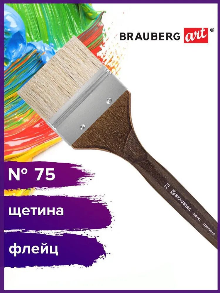 Кисть художественная профессиональная Brauberg ART classic, щетина, флейц, № 75, короткая ручка