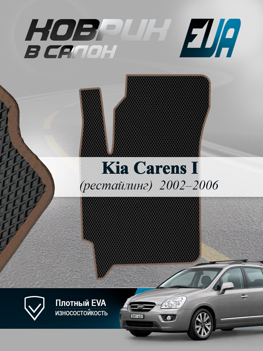 ЭВА коврик водительский Kia Carens Киа Каренс 1 Рестайлинг