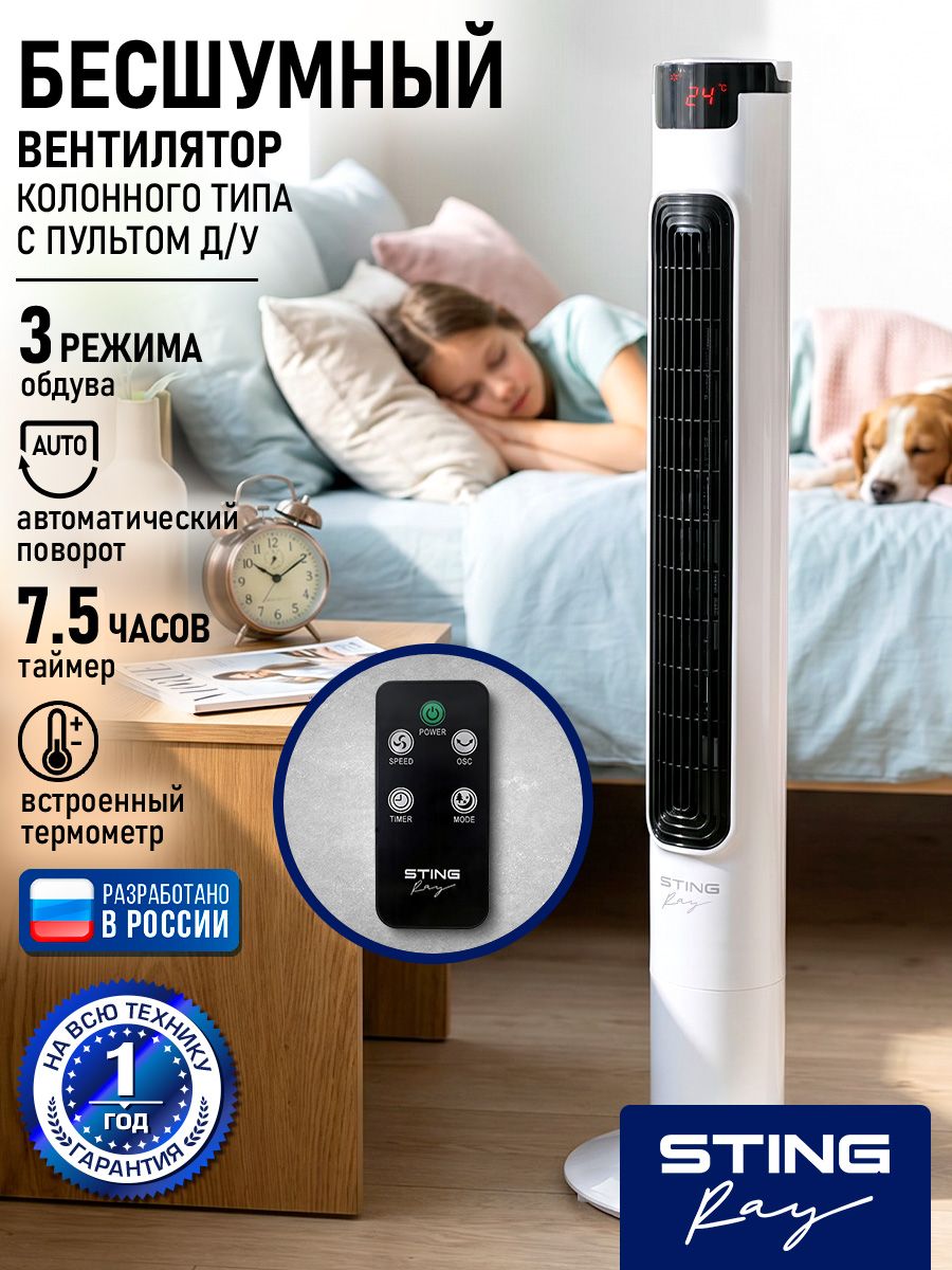 STINGRAY Вентилятор напольный колонный с пультом и таймером 60 Вт, LED дисплей, белый жемчуг
