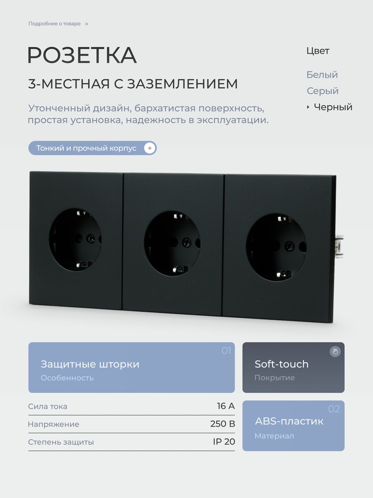 Розетка тройная LAITYS черная матовая, внутренняя, с заземлением, с рамкой, 16 А, 250 В