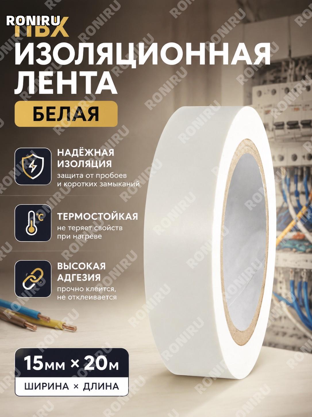 Изолента ПВХ электрическая белая 15×20 м, 15 мм, для изоляции проводов, защитная лента для дома и работ мастера