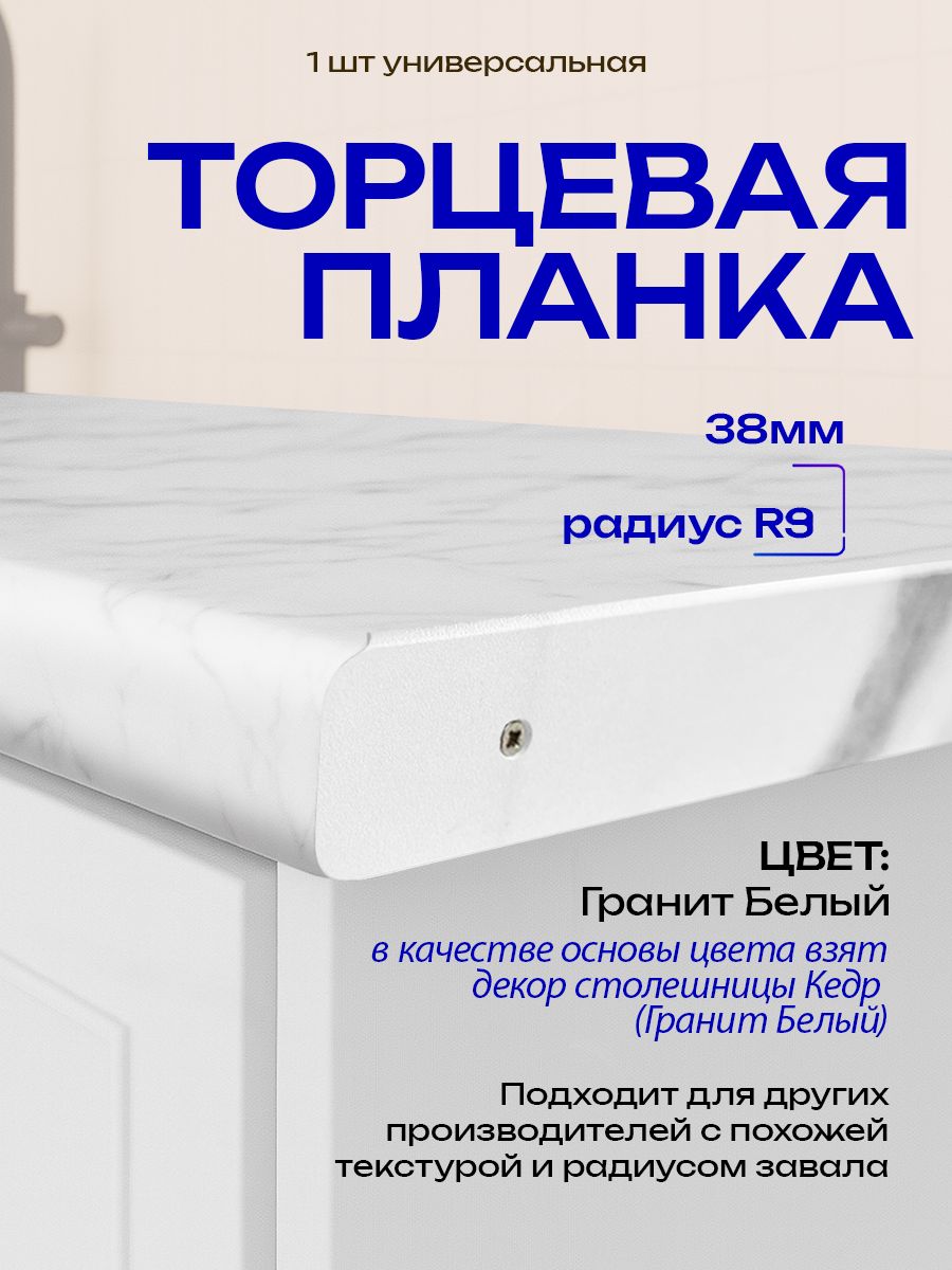 Планка торцевая для столешницы 38 мм R9, декор 3027 Гранит белый, 62 см