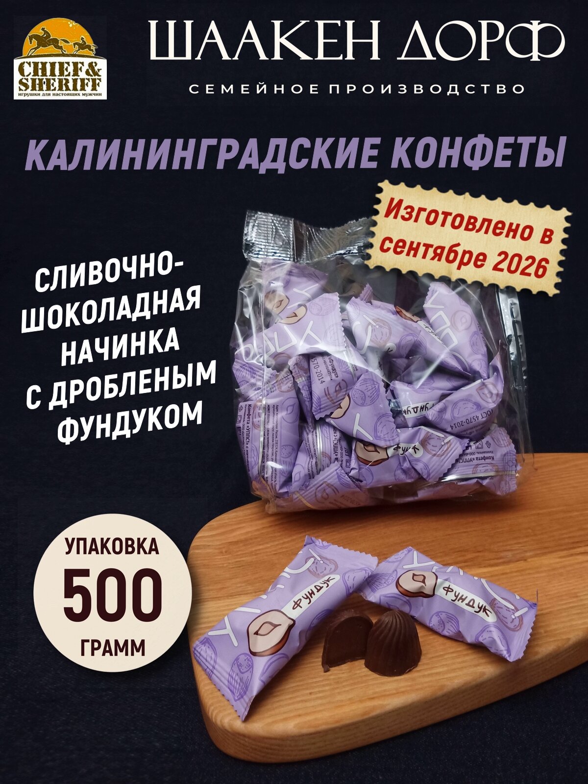 Шоколадные конфеты с фундуком "Уппс!", Schaaken Dorf, 500 гр