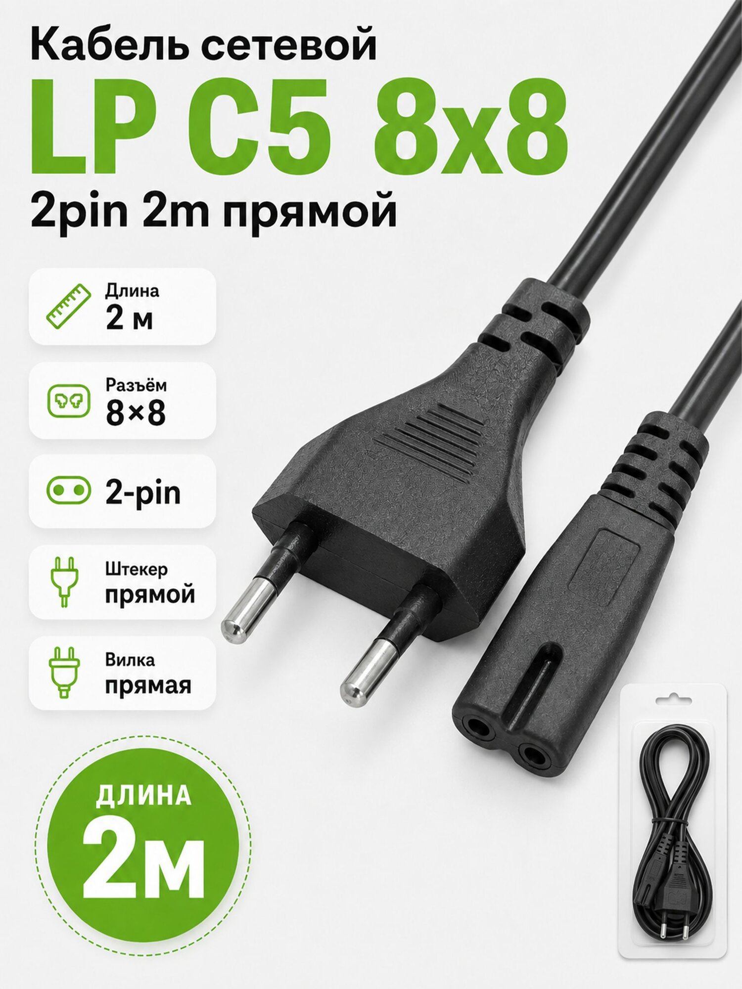 Кабель сетевой LP C7 (C5) 2-pin восьмёрка 2м чёрный, прямой шнур питания для телевизора, принтера, ноутбука, аудиотехники, видеомагнитофона IEC C7 CEE 7/16 (евровилка)