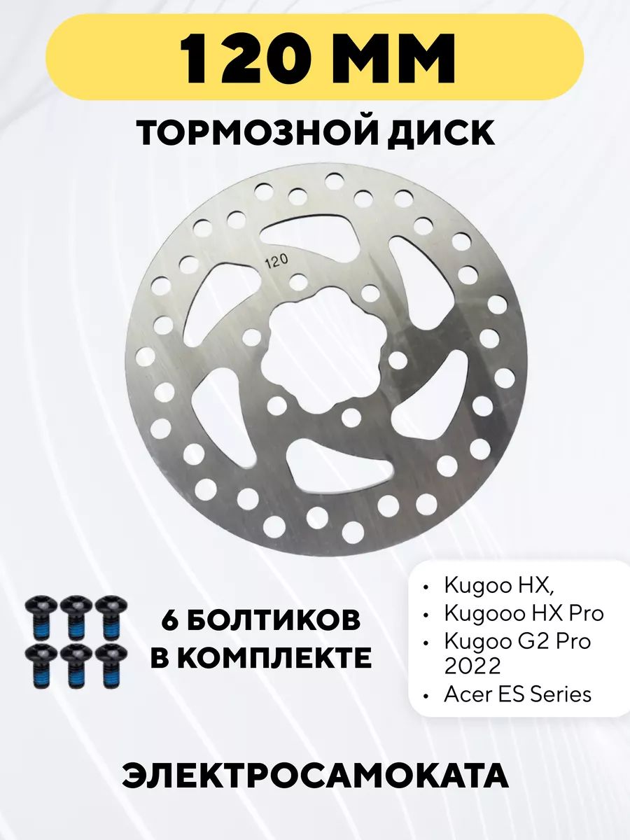 Тормозной диск 120 мм для электросамоката Kugoo HX, HX Pro, G2 Pro 2022, Acer ES (6 винтов)