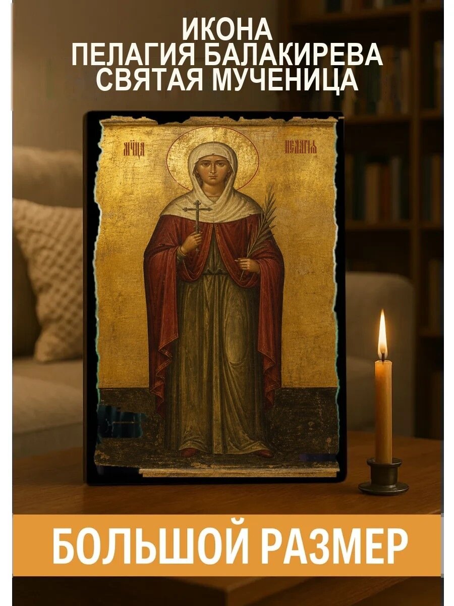 Икона Пелагия Балакирева, на дереве, 30×40 см, освящённая, ручная работа