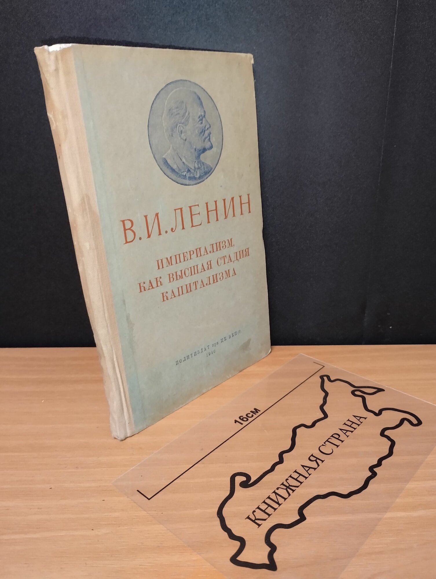 Империализм, как высшая стадия капитализма. Владимир Ленин. 1940