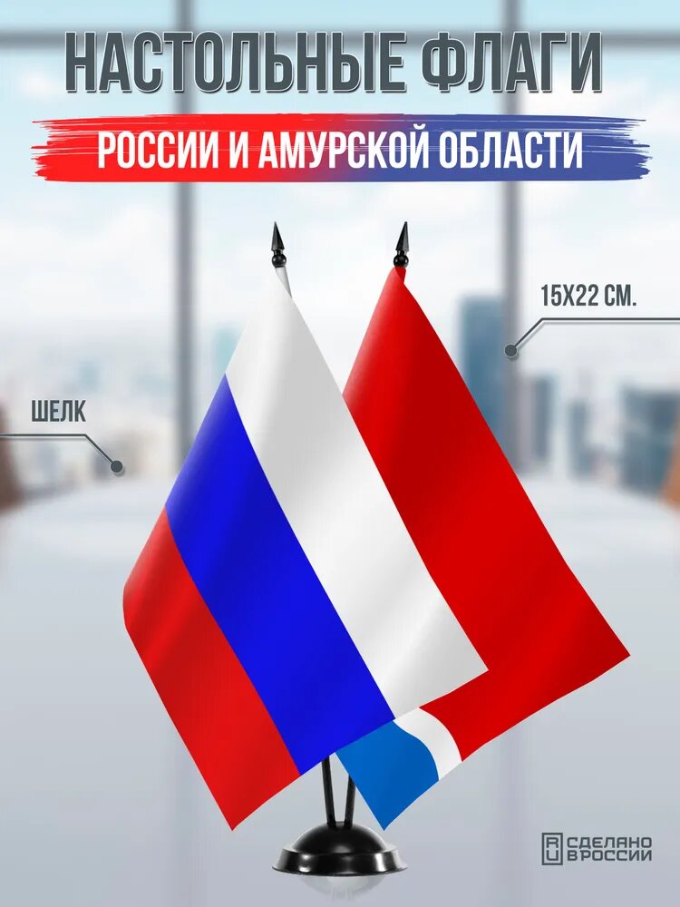 Настольные флаги России и Амурской области на черной подставке
