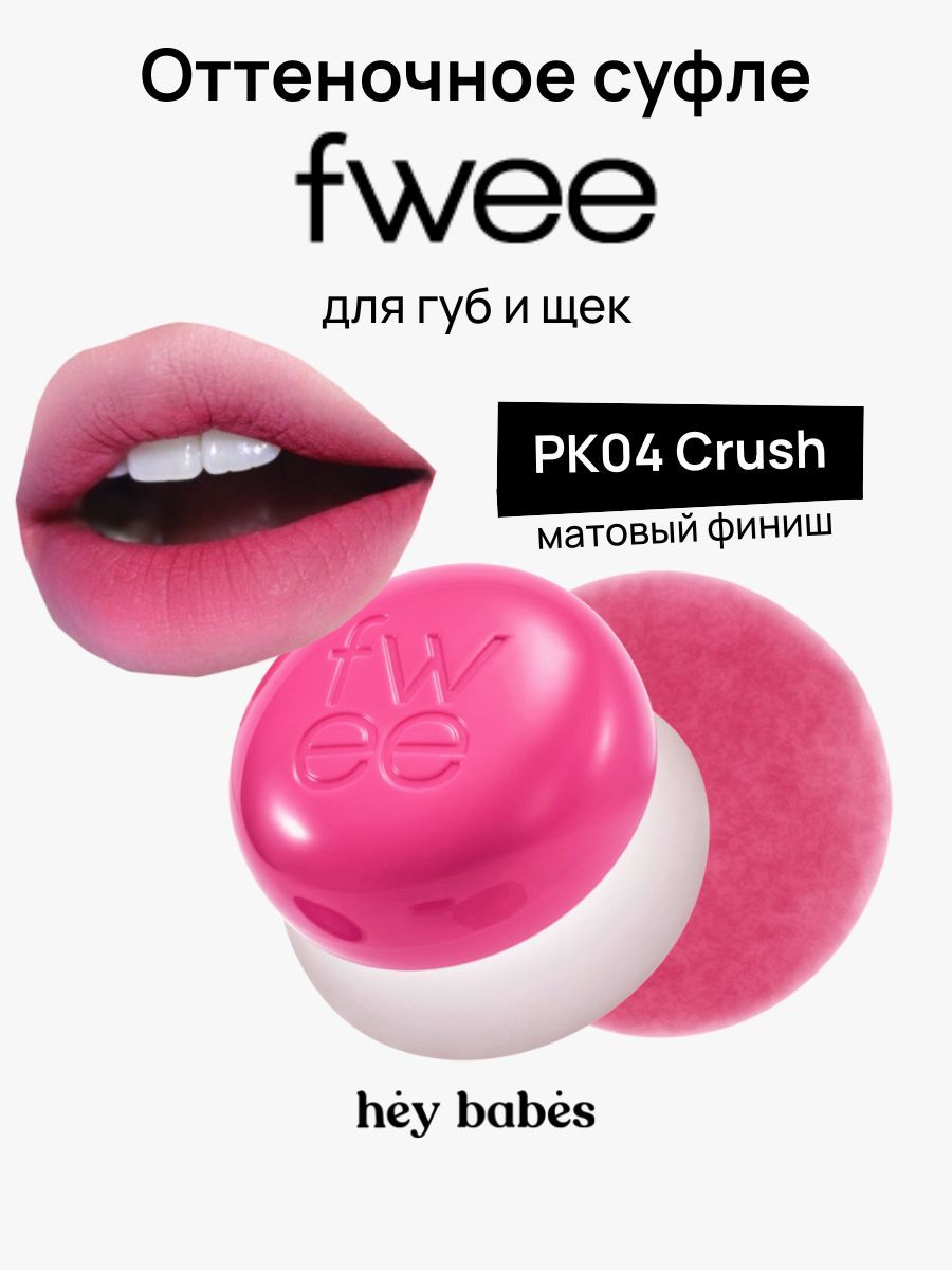 Оттеночное суфле для губ и щёк fwee Lip&Cheek Blurry Pudding Pot, тон PK04 Crush