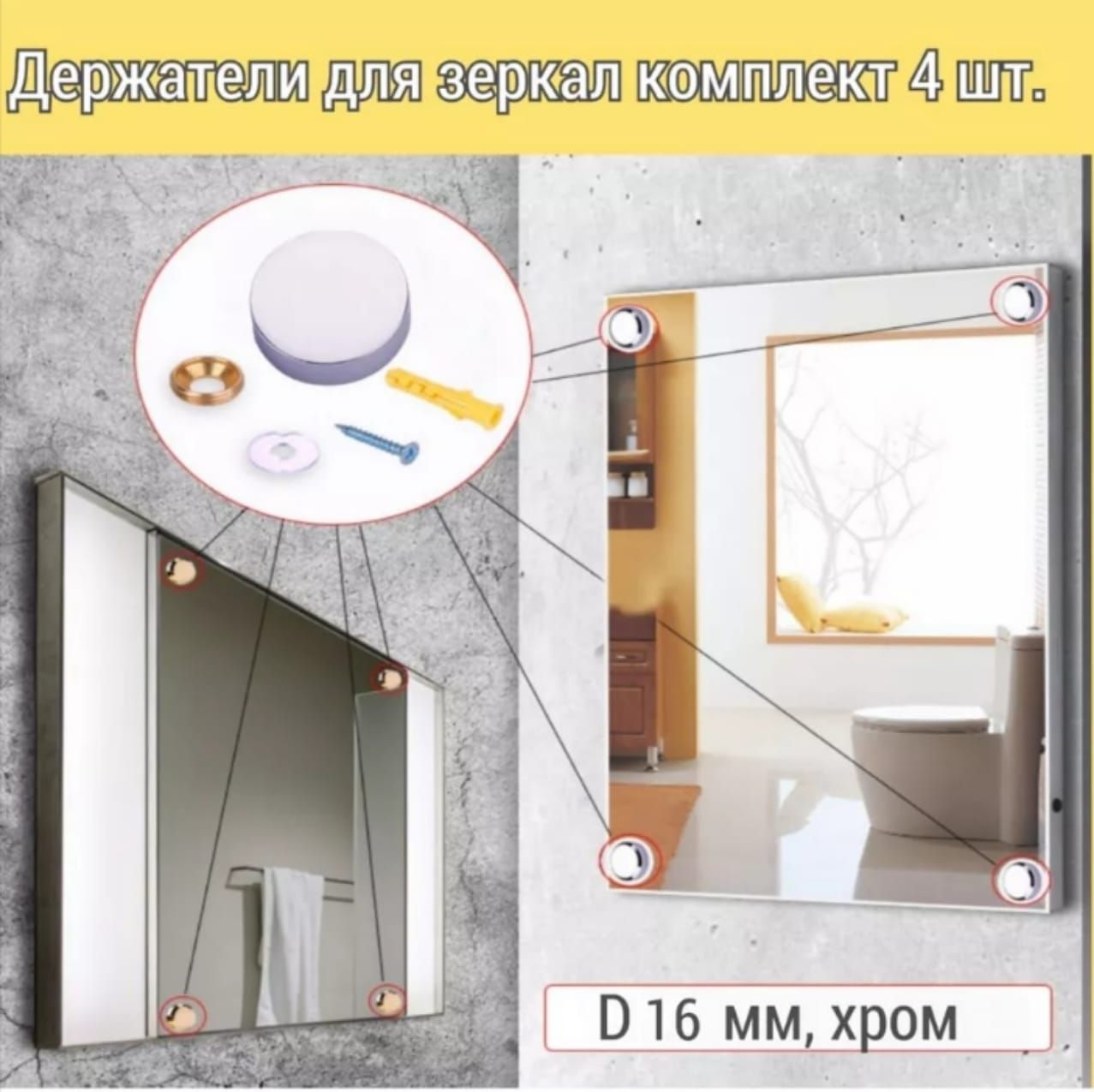 Зеркалодержатель 16мм хром комплект из 4 шт