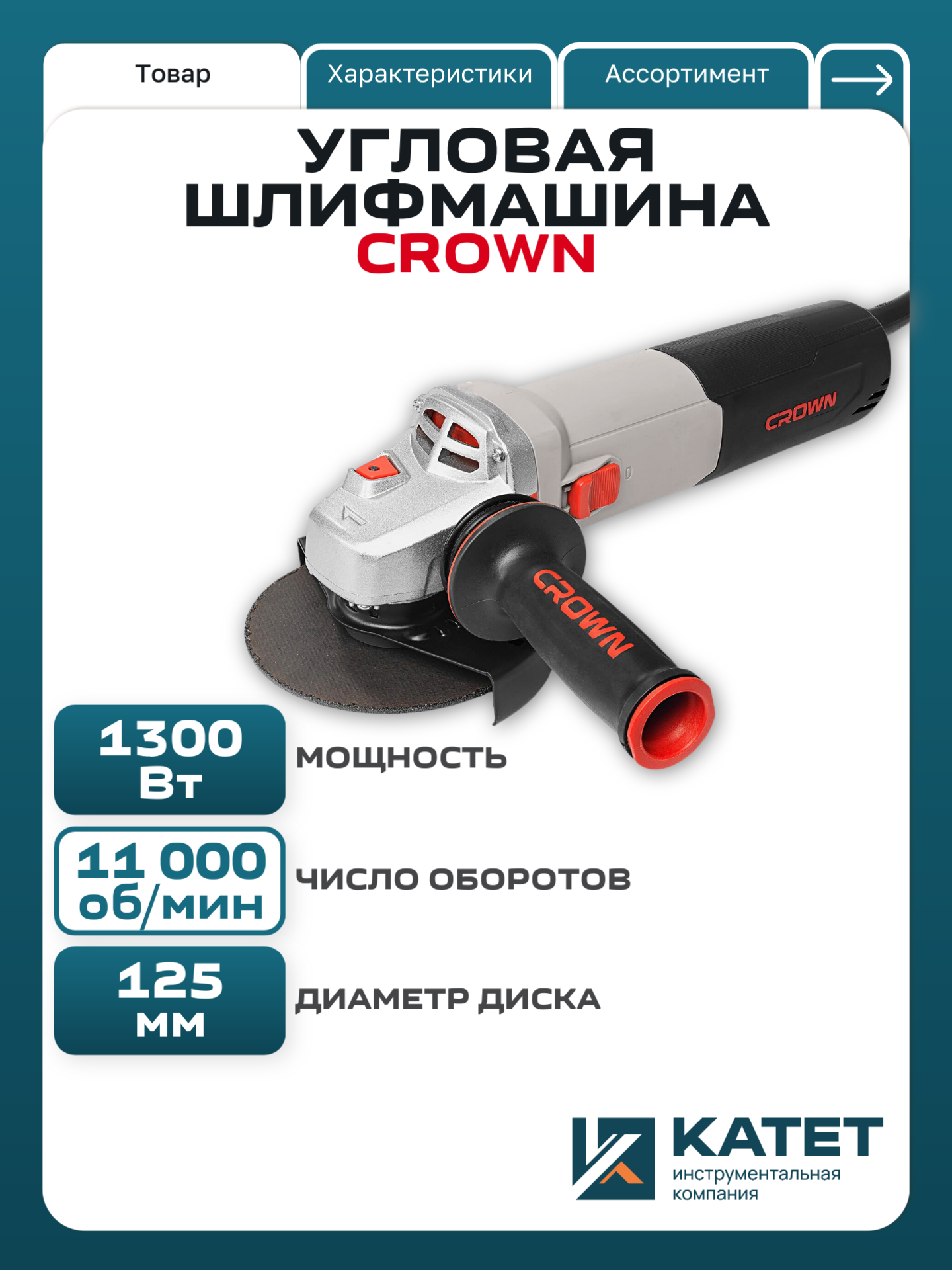 Шлифмашина угловая CROWN CT13676-125R, 1300Вт, 125мм, 11000об/мин