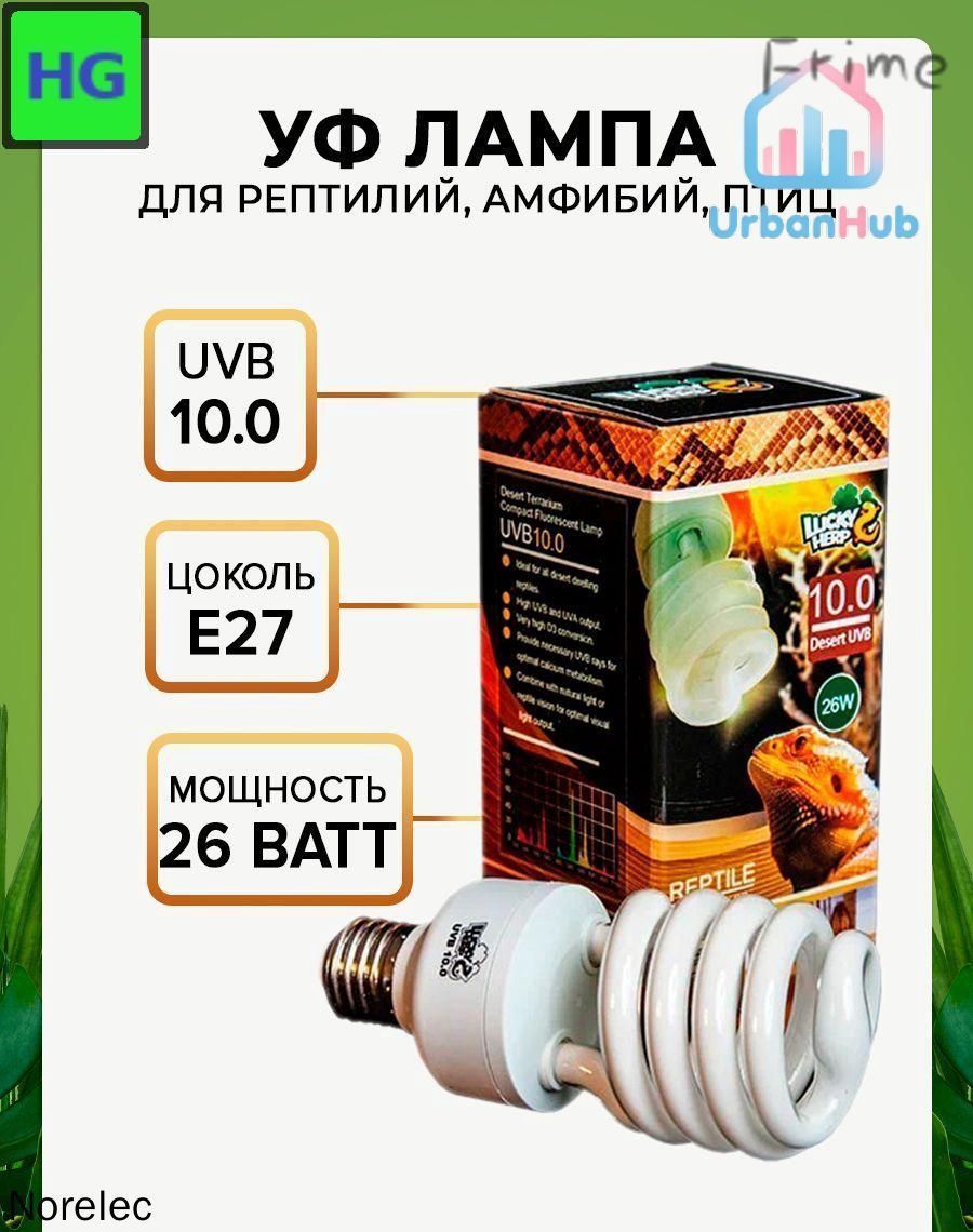 Лампа для террариума и аквариума Lucky Herp 26 Вт, цоколь E27, белый свет