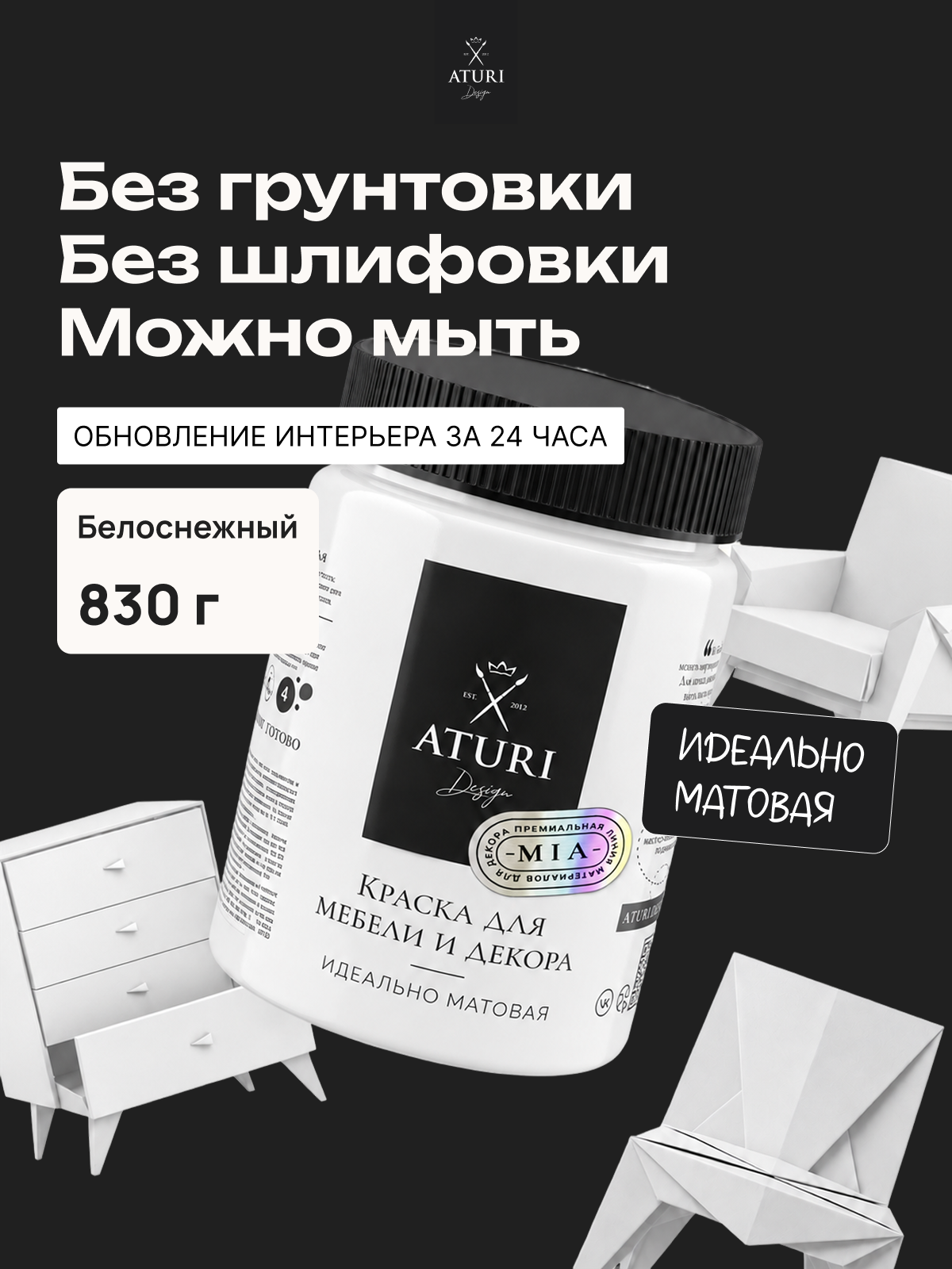 Краска для мебели и дерева Aturi Design Mia 0,83 кг Белоснежный — меловая матовая быстросохнущая без запаха белая