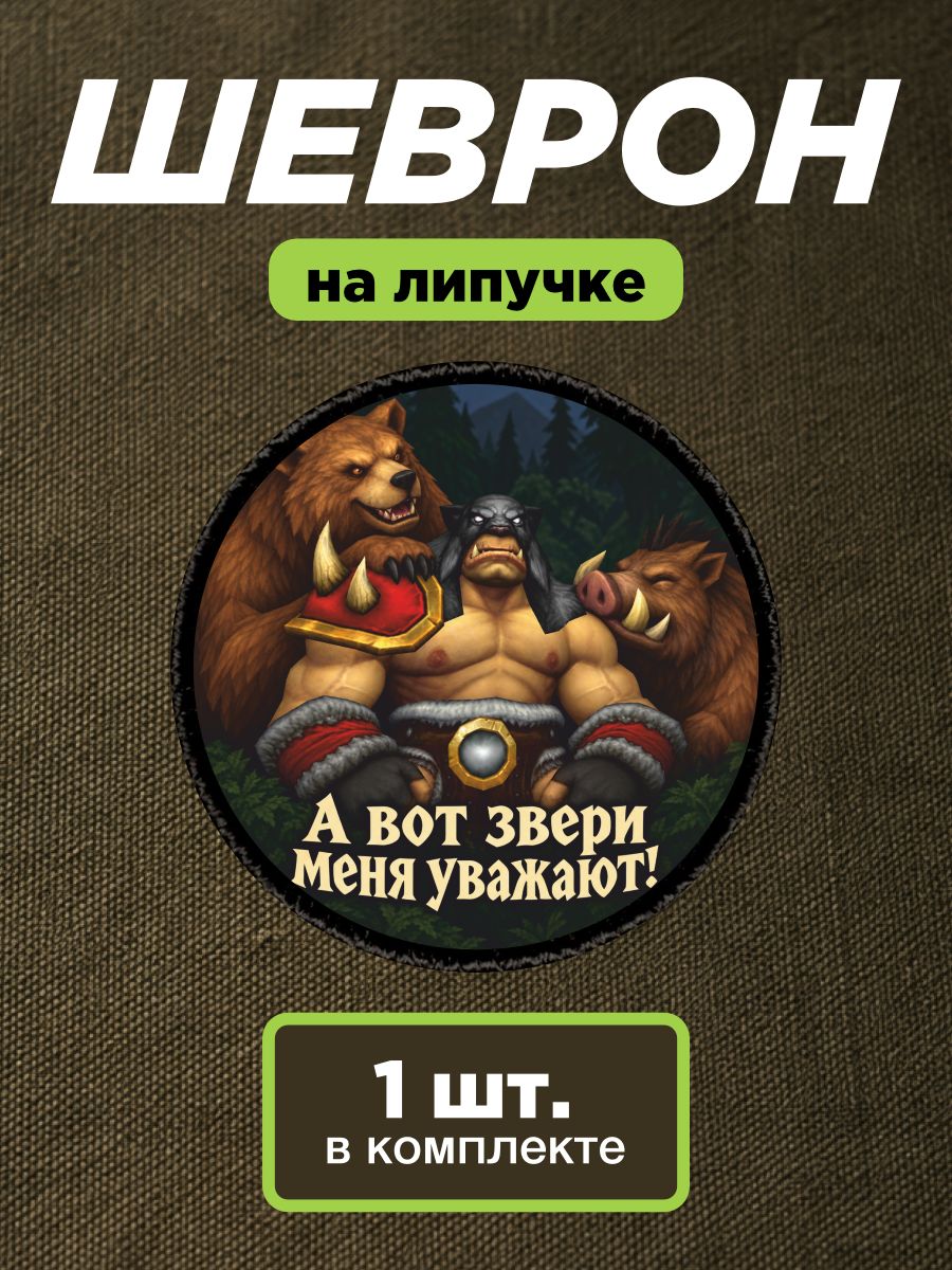 Шеврон на липучке, нашивка Рексар варкрафт - варкрафт, мем
