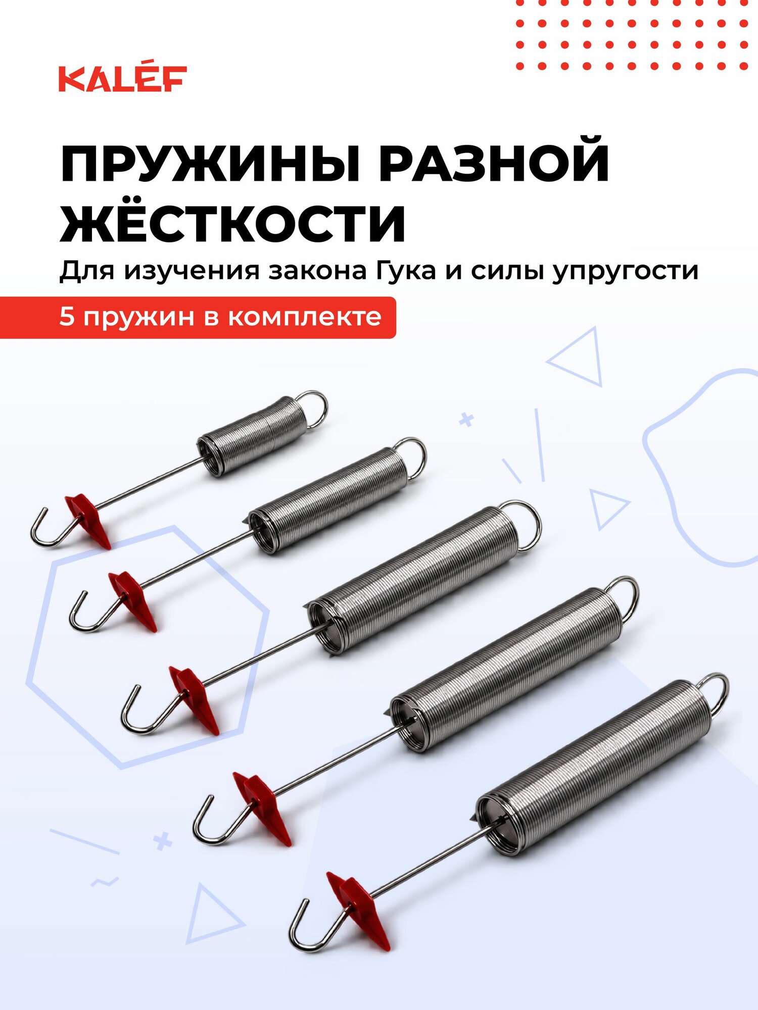 Набор пружин с различной жесткостью