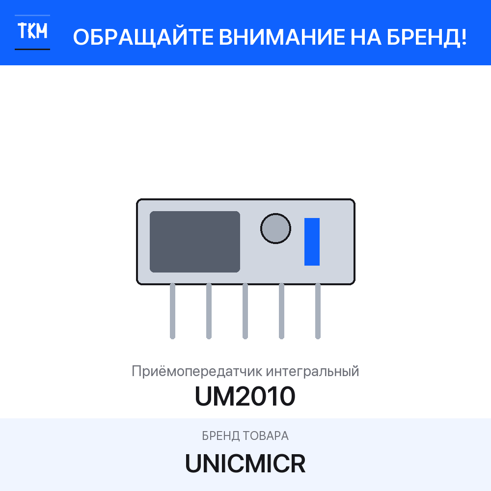 Приёмопередатчик интегральный UM2010 UNICMICR