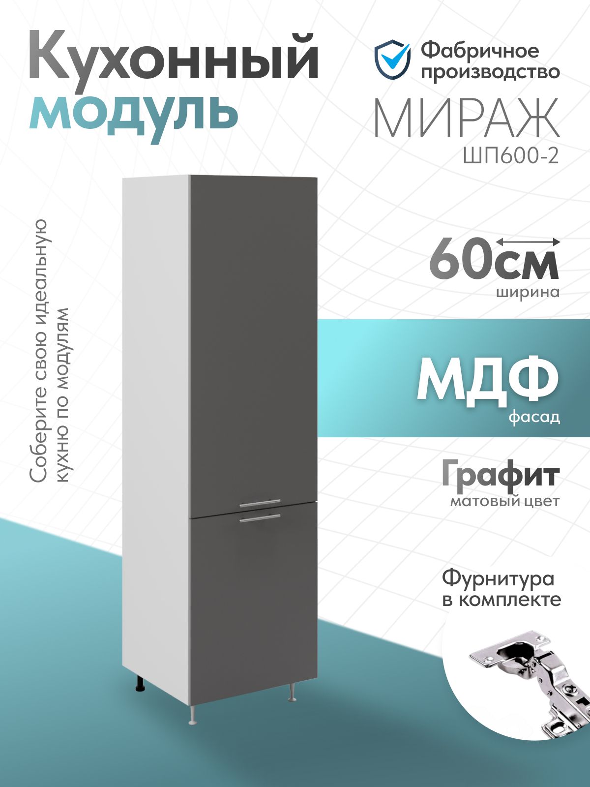Модуль кухонный пенал Мираж Графит ШП600-2, напольный, Pallati