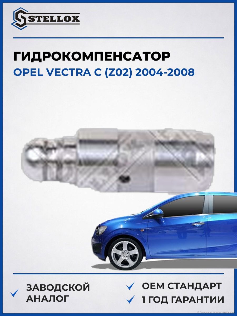 Гидрокомпенсатор Stellox 2000562SX Опель Вектра C Opel Vectra C Z02 2004-2008