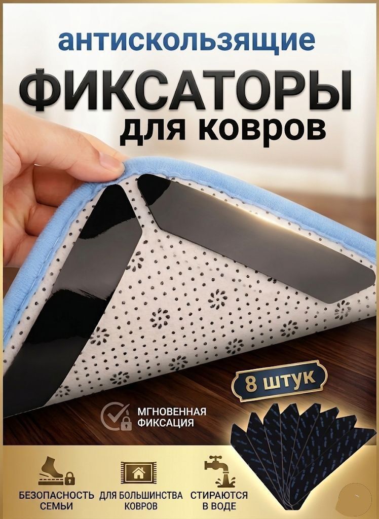Фиксаторы противоскользящие для ковров 8 шт / Против скольжения на половых покрытиях / Наклейки ковровые