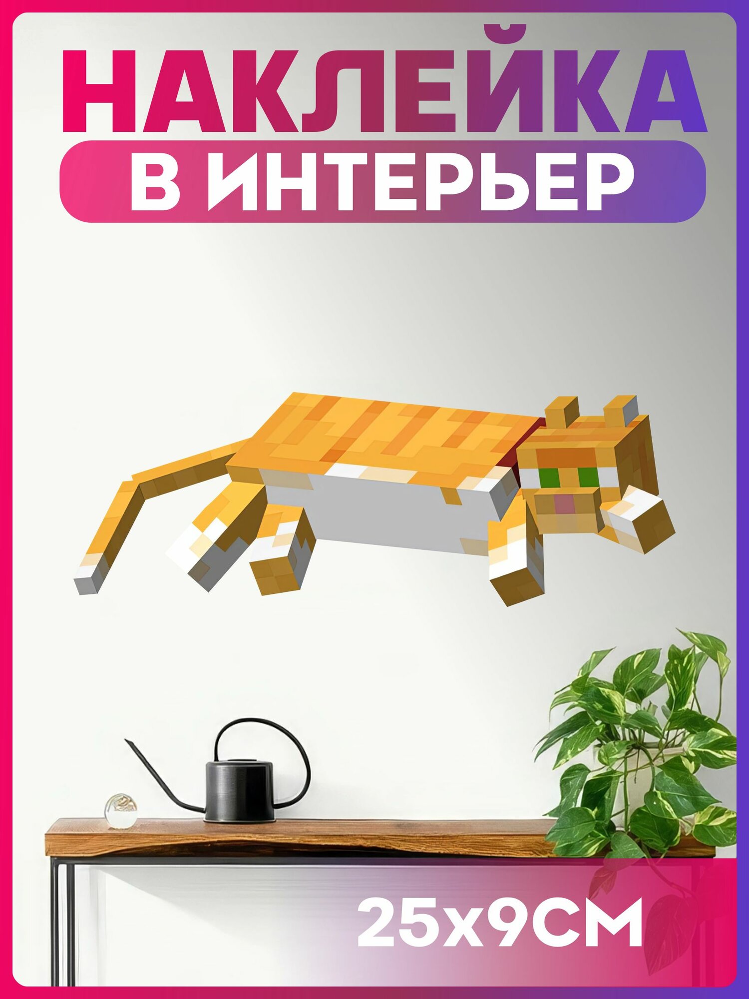Интерьерная наклейка на стену Minecraft Котик рыжий
