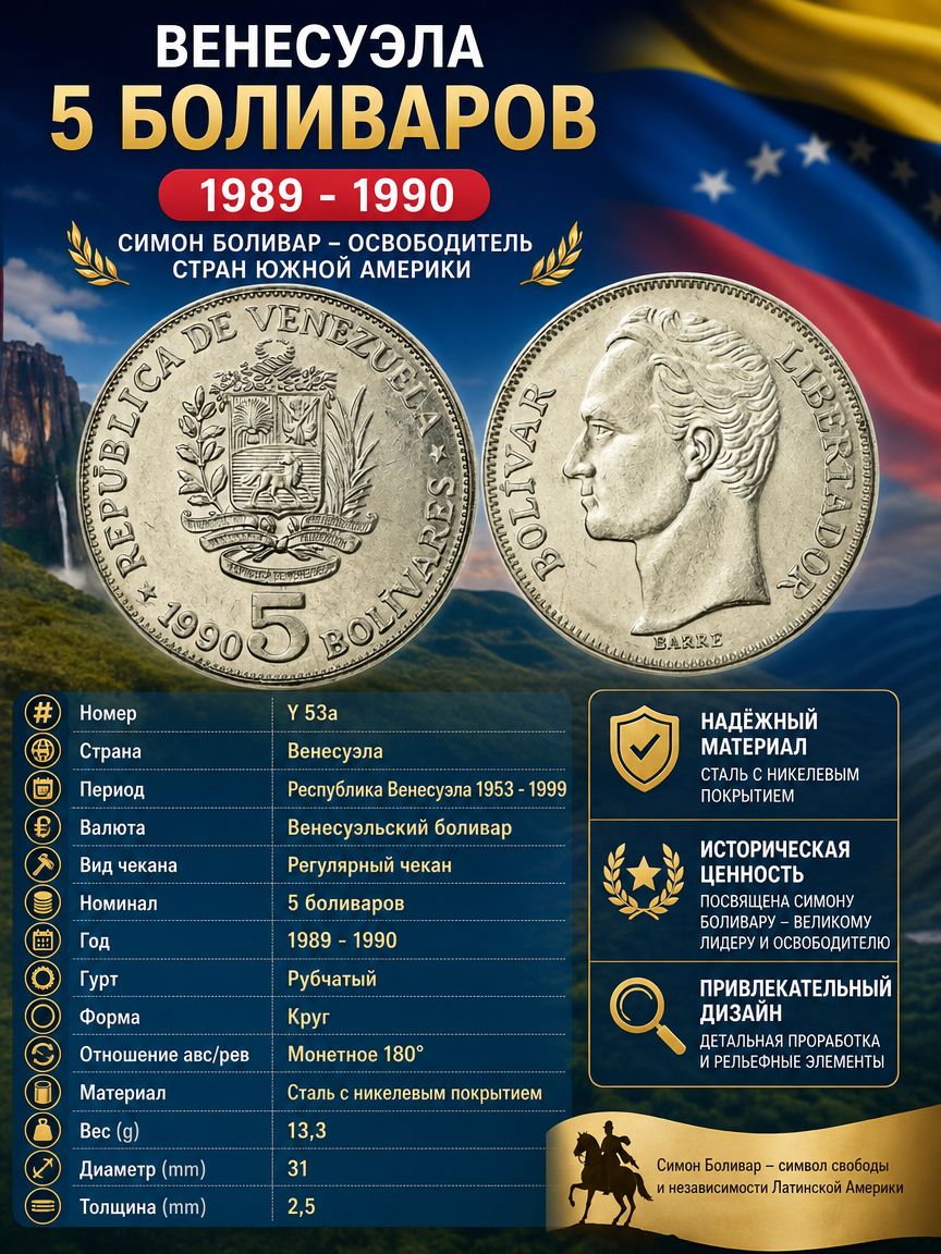 Венесуэла 5 боливаров, 1990 Симон Боливар XF