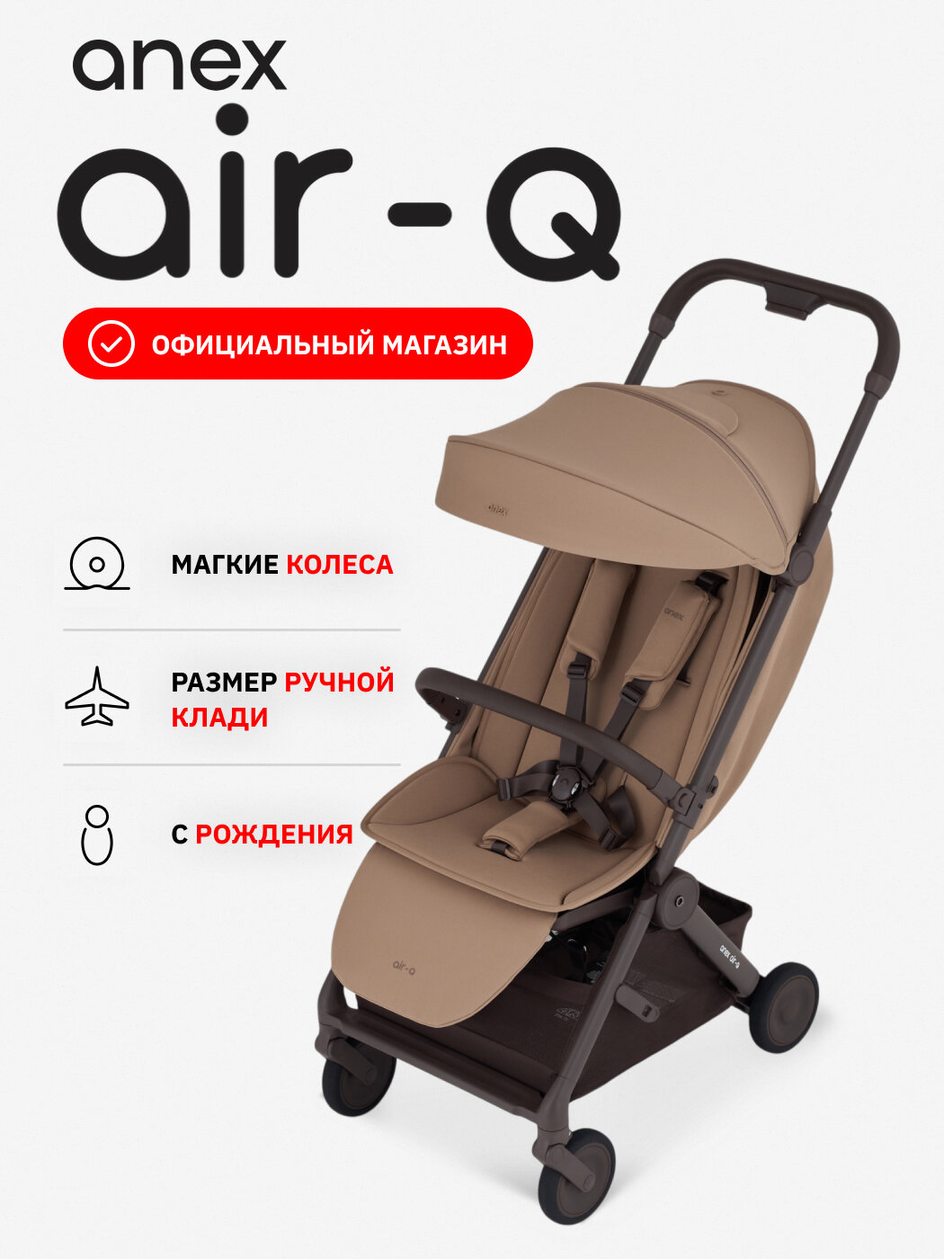 ANEX AIR-Q коляска прогулочная Karamell