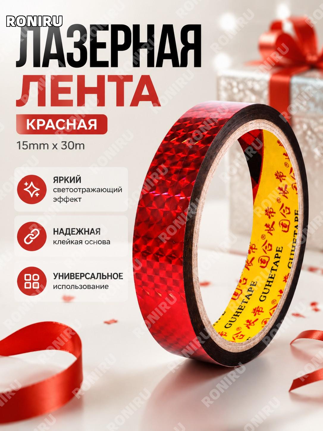 Голографическая лазерная лента красная 15 мм × 30 м, декоративный скотч для рукоделия, подарков, декора и праздника