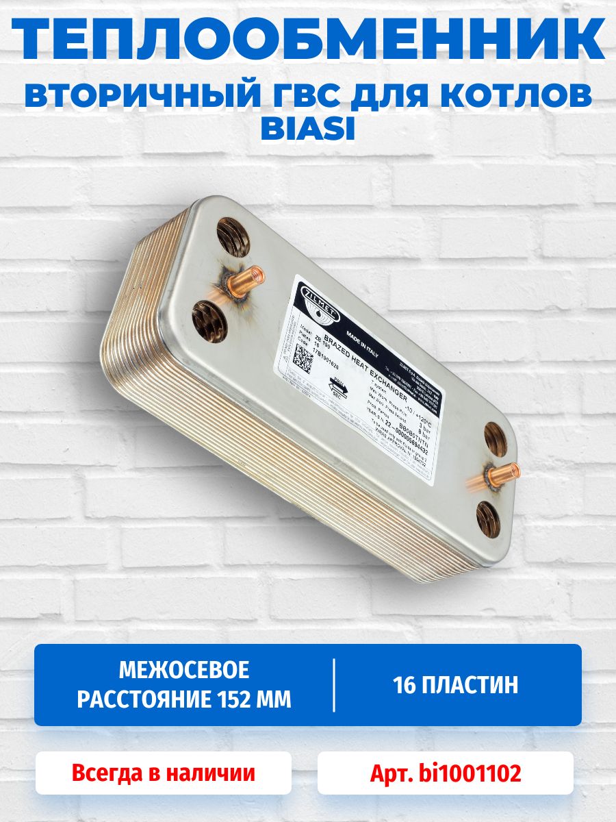 Теплообменник вторичный ГВС 16 пластин для котлов Biasi Nova Parva bi1001102