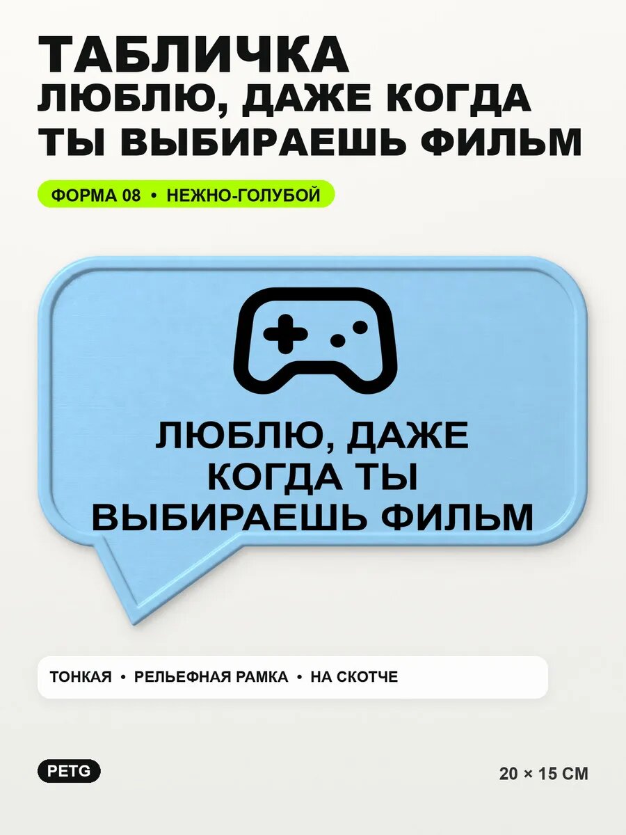 Табличка «Люблю, даже когда ты выбираешь фильм» 20×15 см, светло-голубой