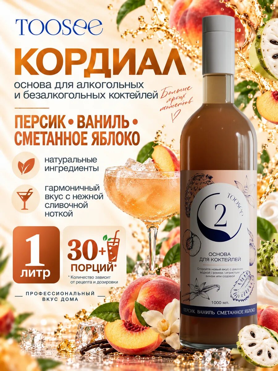 Основа-концентрат TOOSEE Персик Ваниль Сметанное Яблоко, кордиал для коктейлей и лимонадов, 1 л