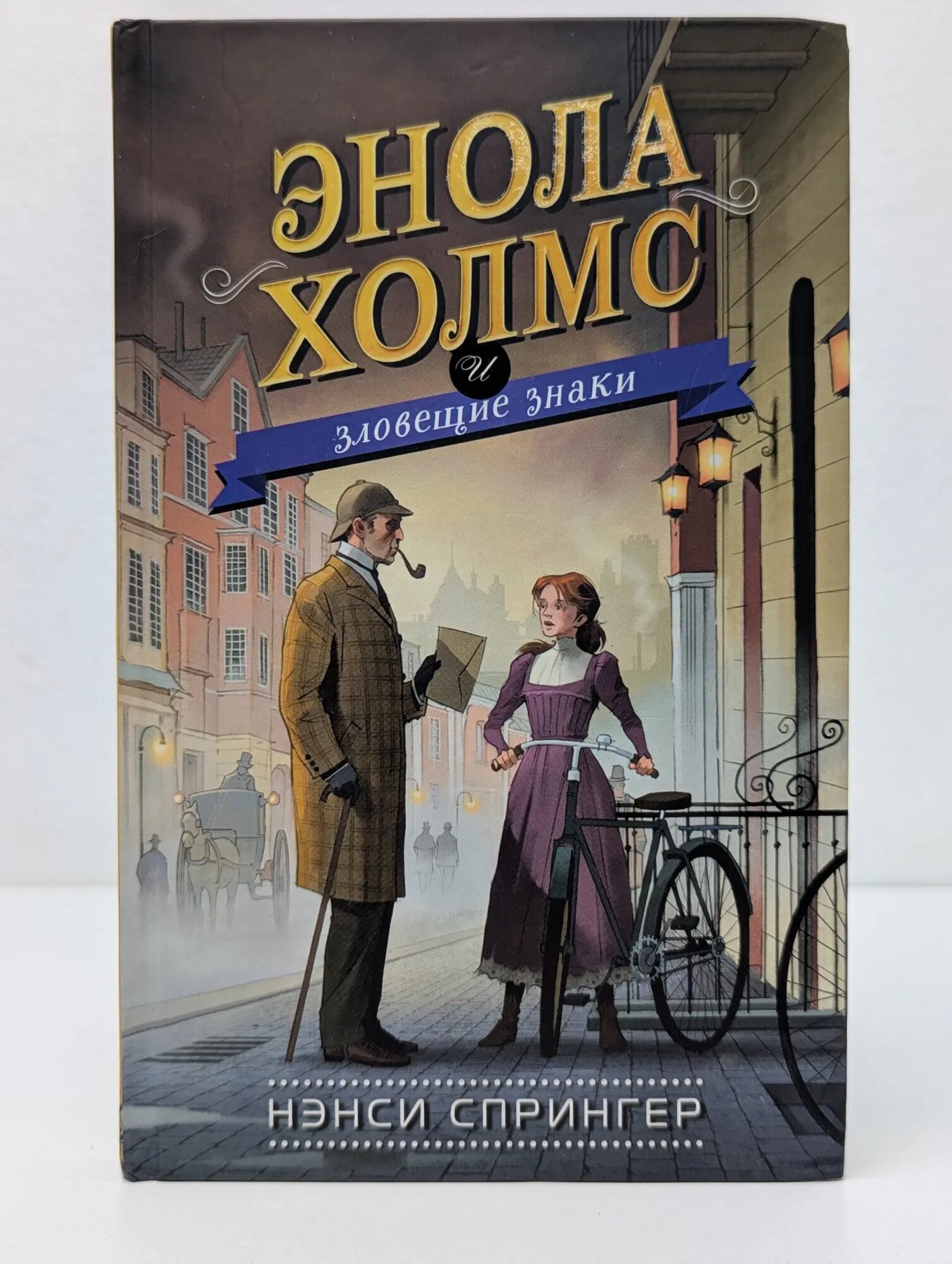 Расследования Энолы Холмс, сестры великого сыщика. Энола Холмс и зловещие знаки Спрингер Нэнси 2021